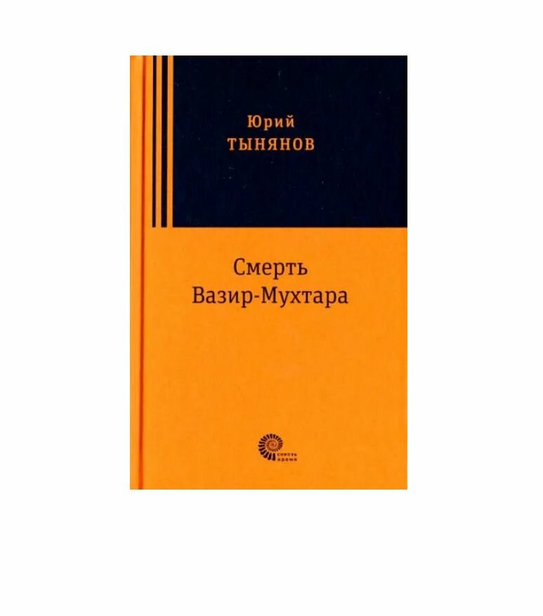 Смерть Вазир Мухтара 2018 г.