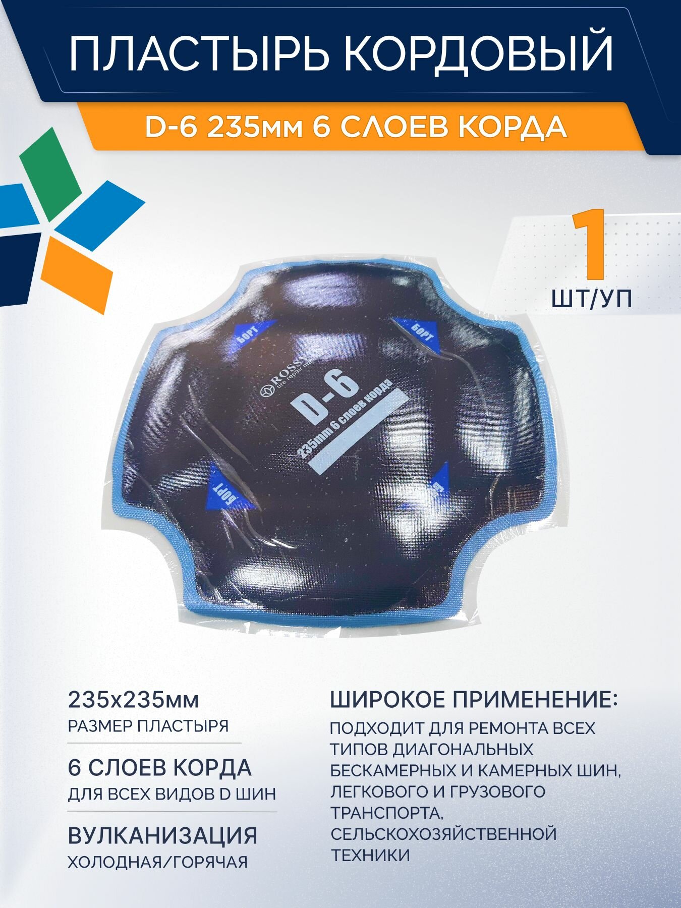 Пластырь D-6 заплатка для шин 1 шт/уп , 235*235мм, 6слойный, россвик, кордовый, для холодной вулканизации