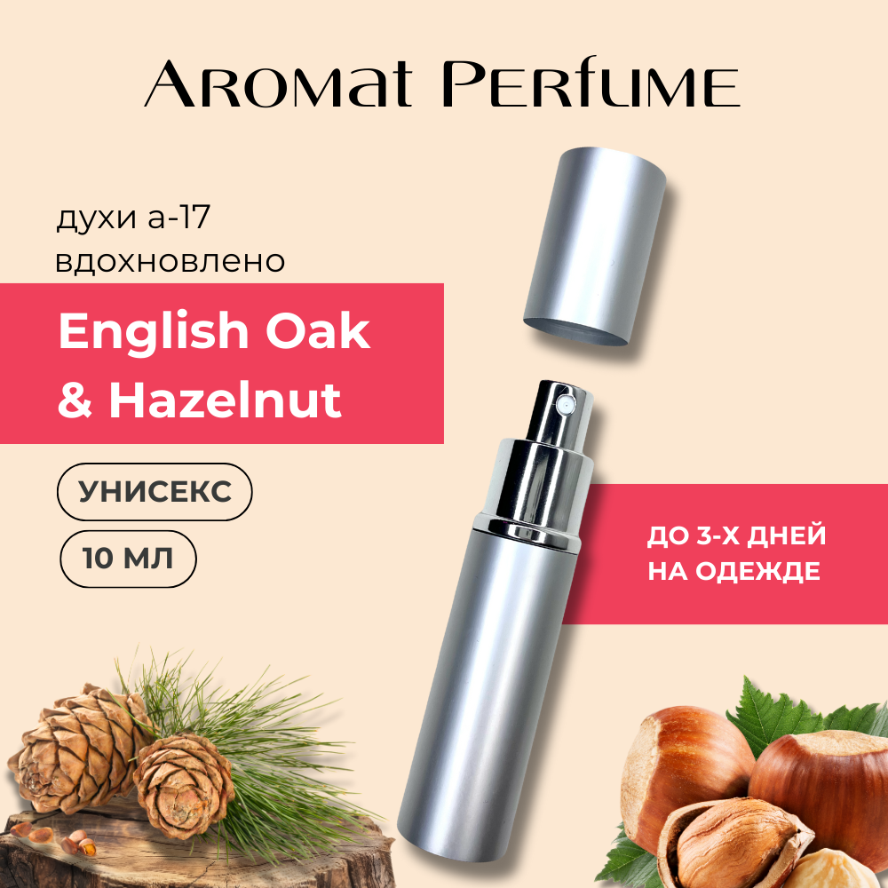 Духи A-17 от Aromat Perfume, вдохновлено English Oak & Hazelnut, Extrait de Parfum, 10 мл, унисекс, древесный пряный