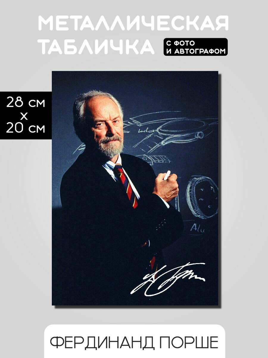 Фото и автограф на металле Фердинанд Порше