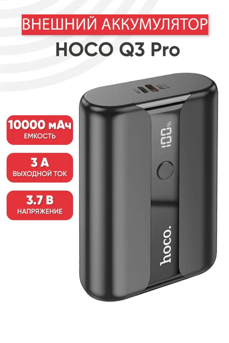 Внешний аккумулятор HOCO Q3 Pro,10000 mAh, SCP 22.5W, QC3.0, Черный Пауэрбэнк/Power bank/доп аккумулятор