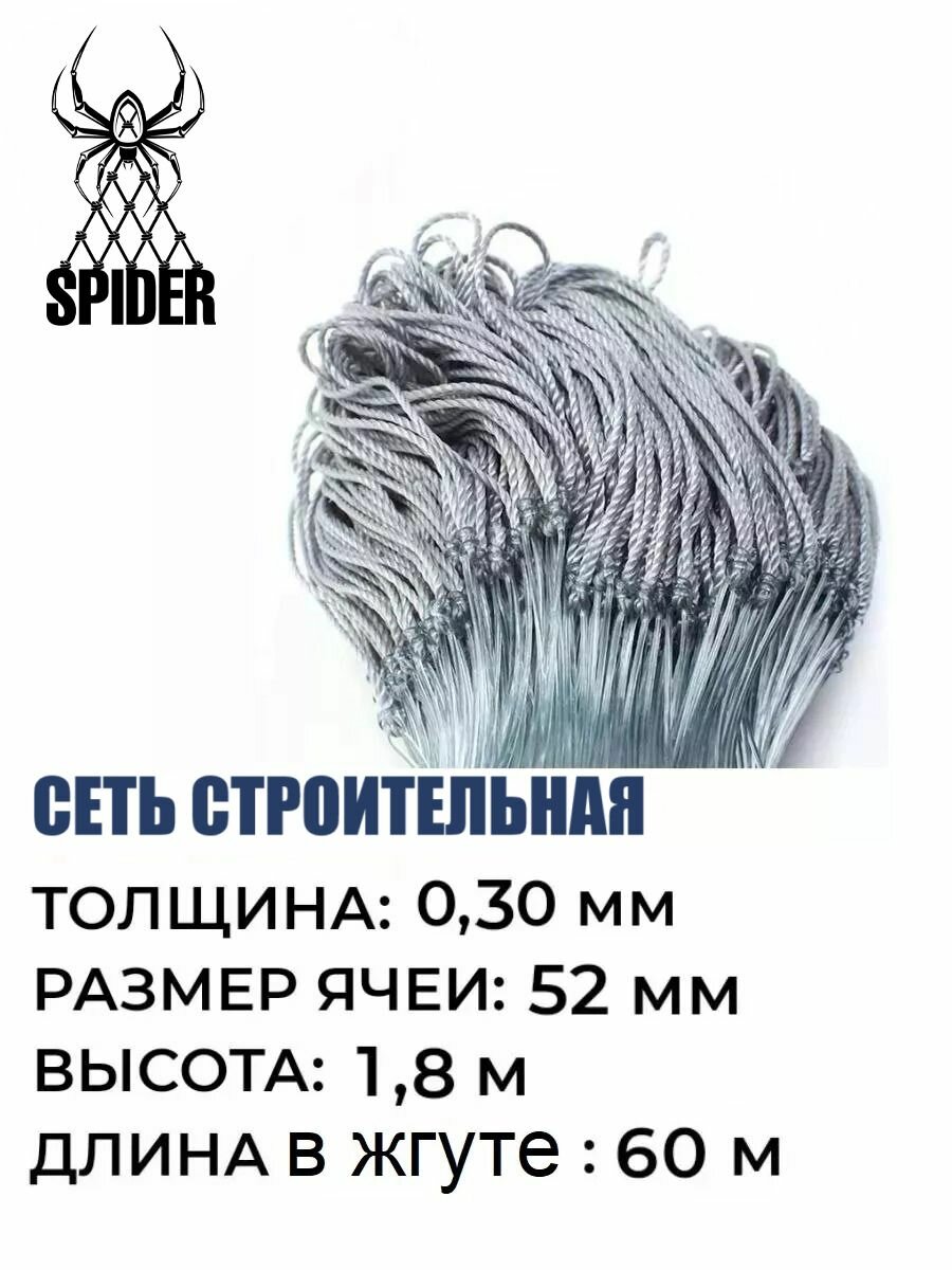 Сетка строительная Spider леска, толщина 0,30 мм, ячея 52 мм, высота 1,8 м кукла