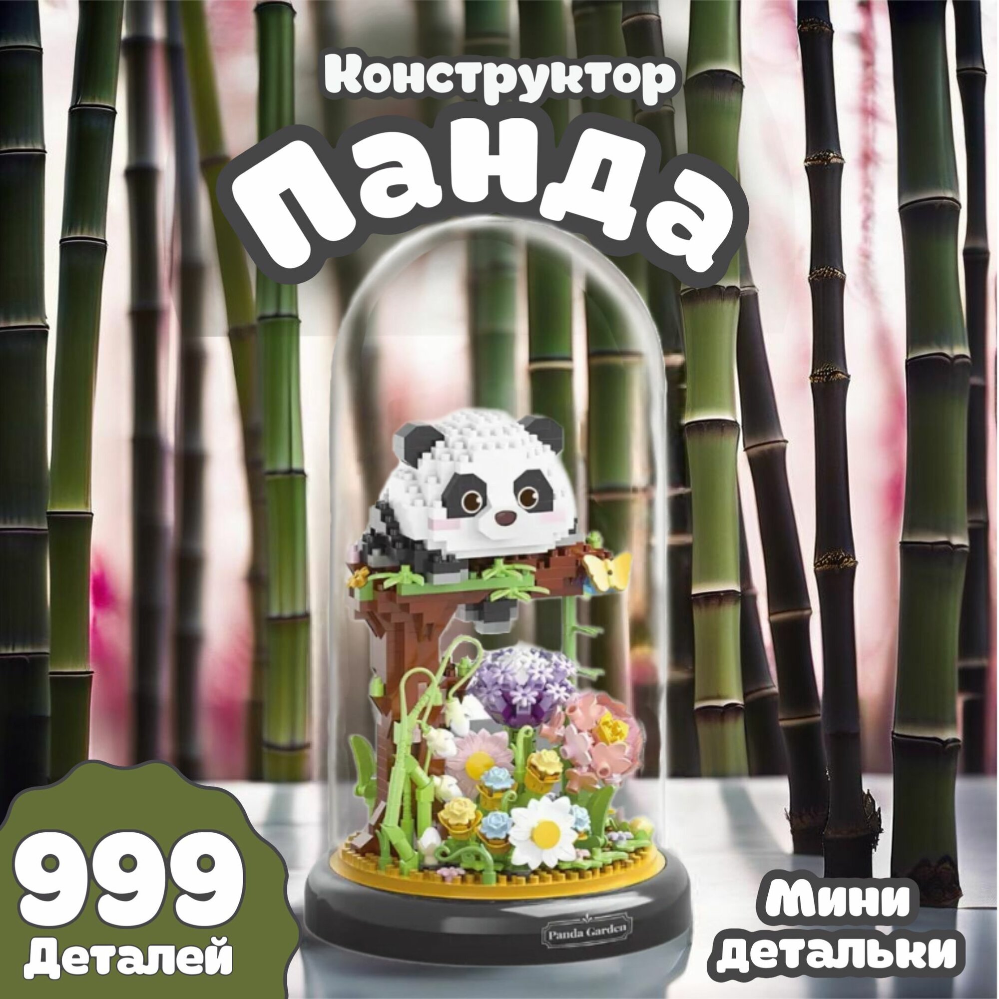 Конструктор 3D Из Миниблоков / Панда под куполом 999 дет.