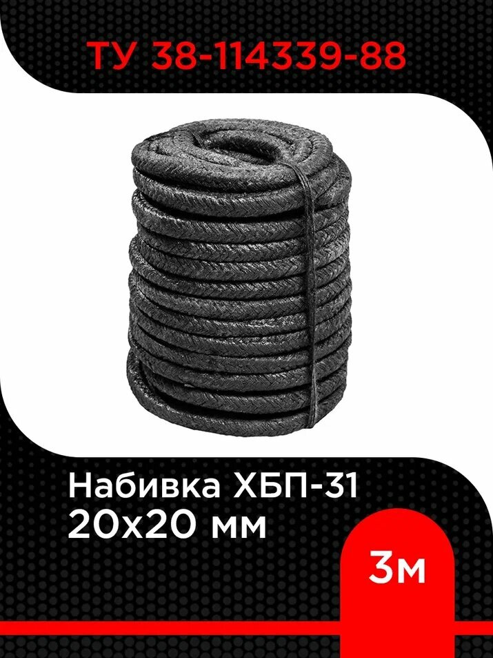 Набивка ХБП-31 20х20 мм ТУ 38-114339-88 длина 3 м
