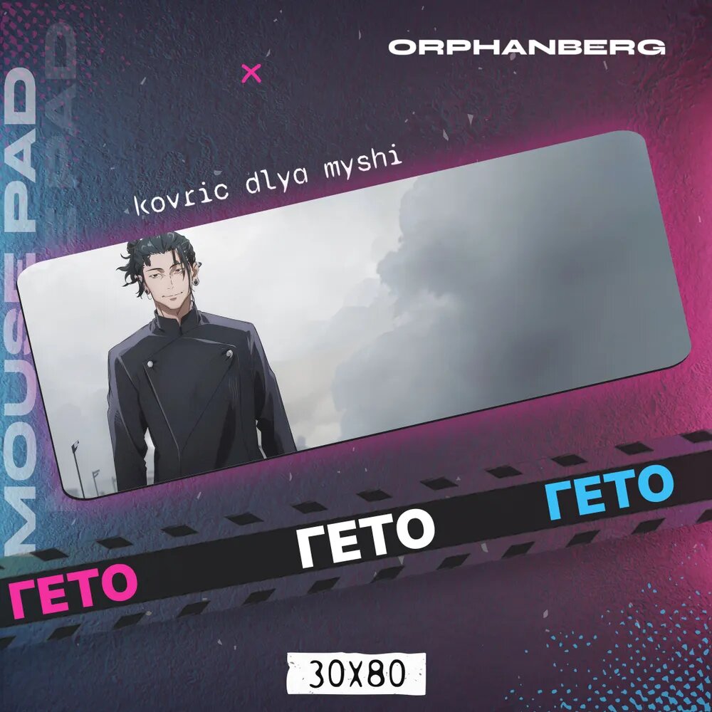 Коврик для мыши большой Магическая битва Гето