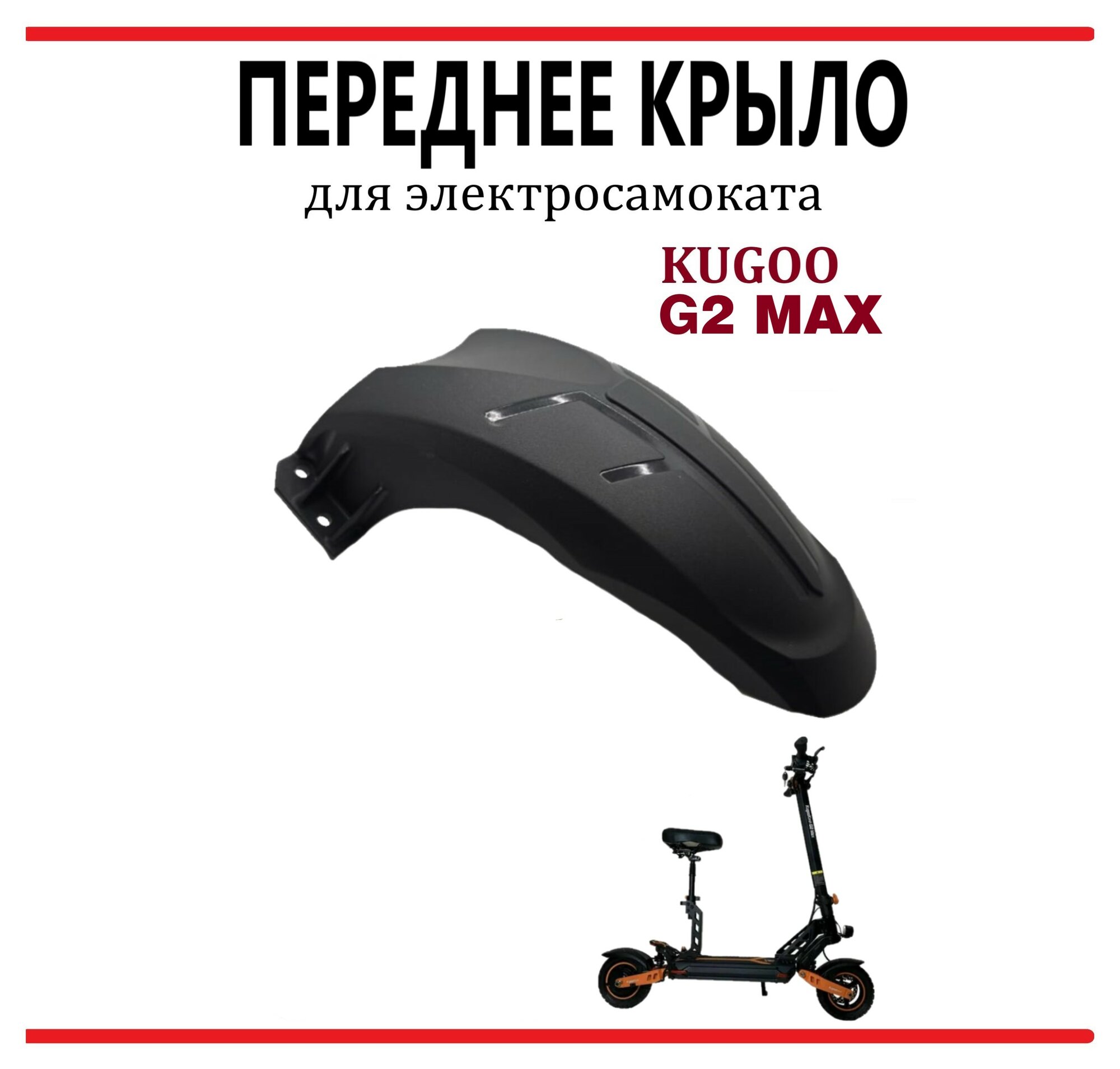 Крыло переднее для электросамоката Kugoo G2 Max