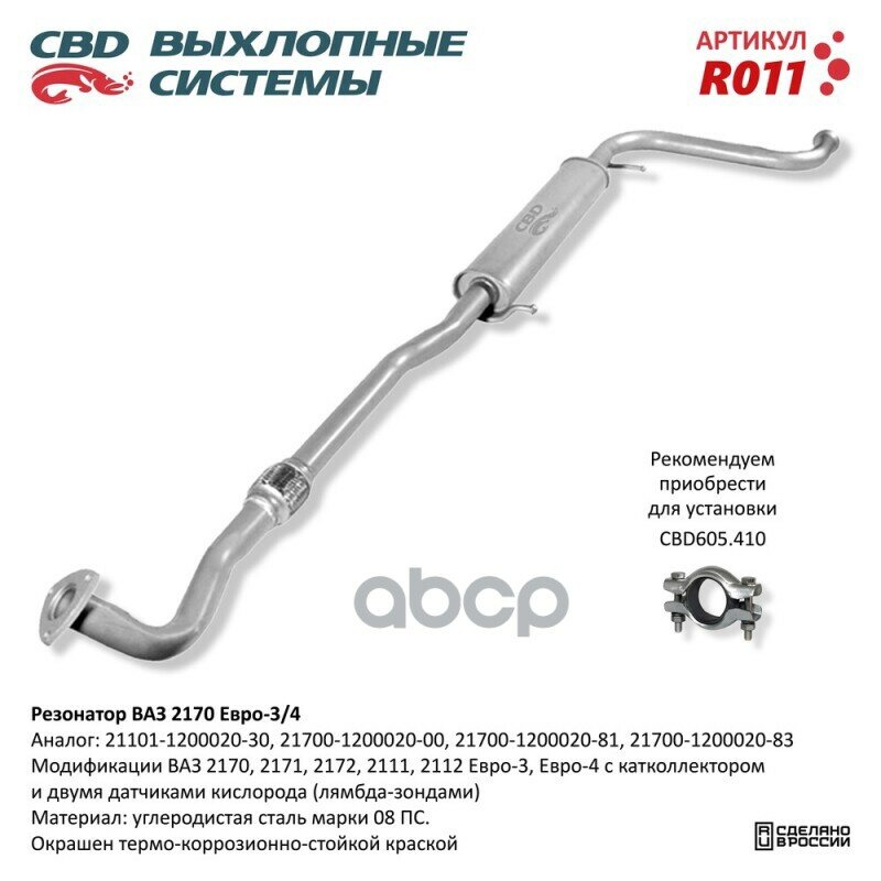 Резонатор ВАЗ-2170,2172,21101 (08-) CBD CBD арт. R011