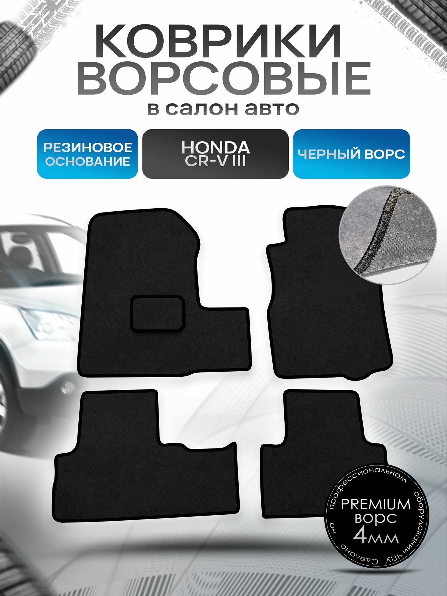 Коврики ворсовые на резиновой основе премиум для авто Honda CR-V 3 Левый руль 2007-2012 Черный ворс