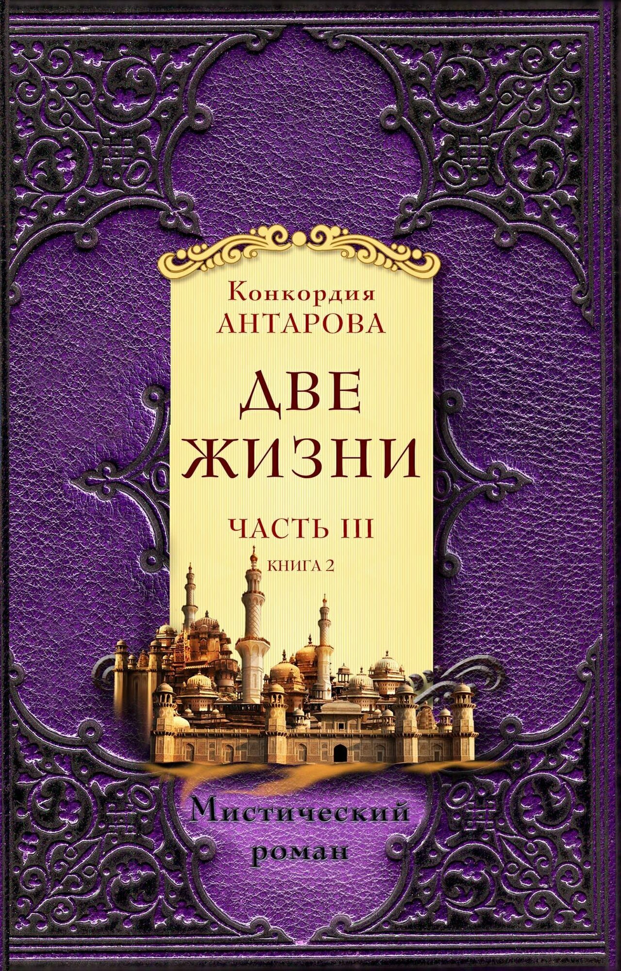 Две жизни. Часть 3. Комплект из двух книг(Конкордия Антарова)