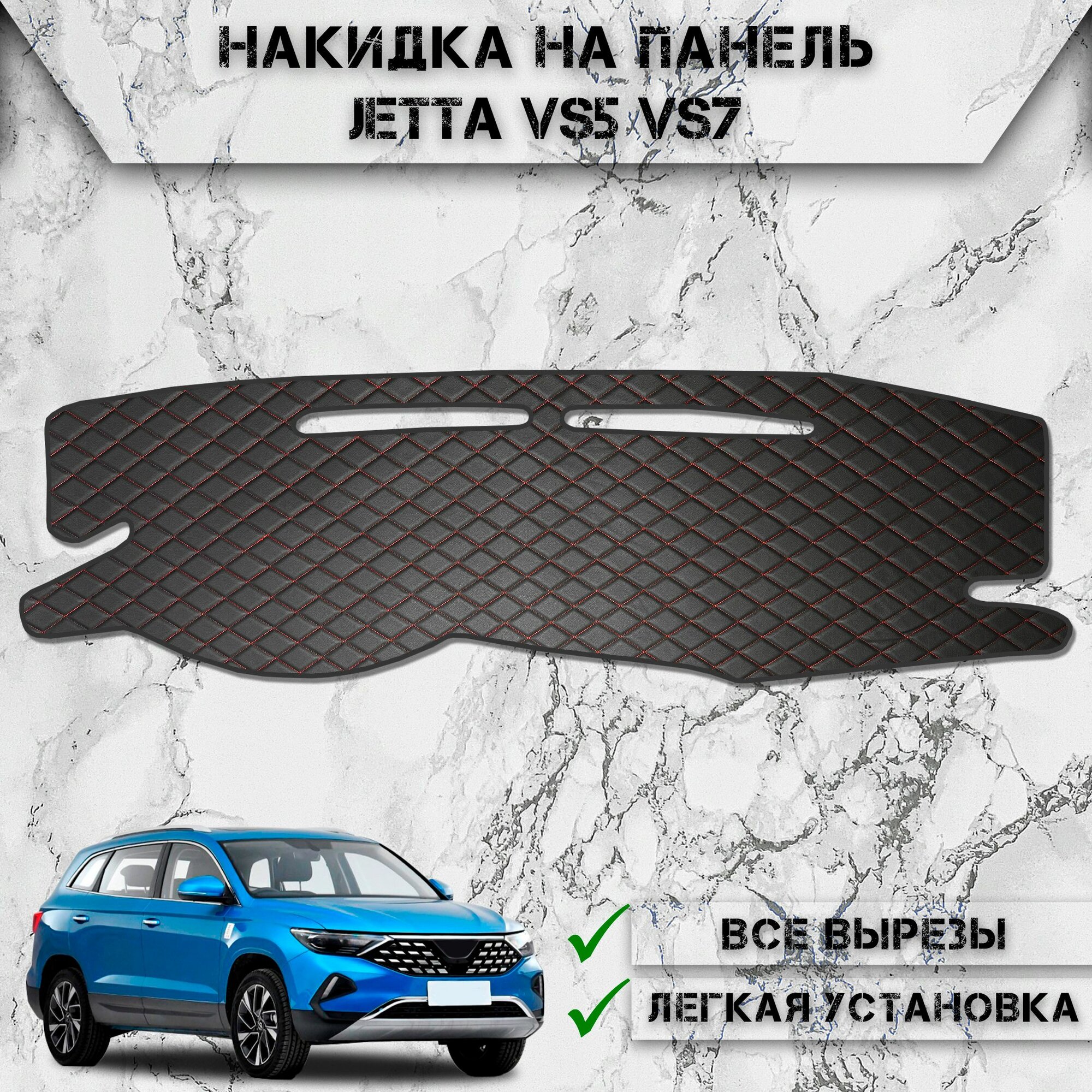 Накидка на панель приборов для Джетта / Jetta VS5 / VS7 из Экокожи Чёрная с красной строчкой