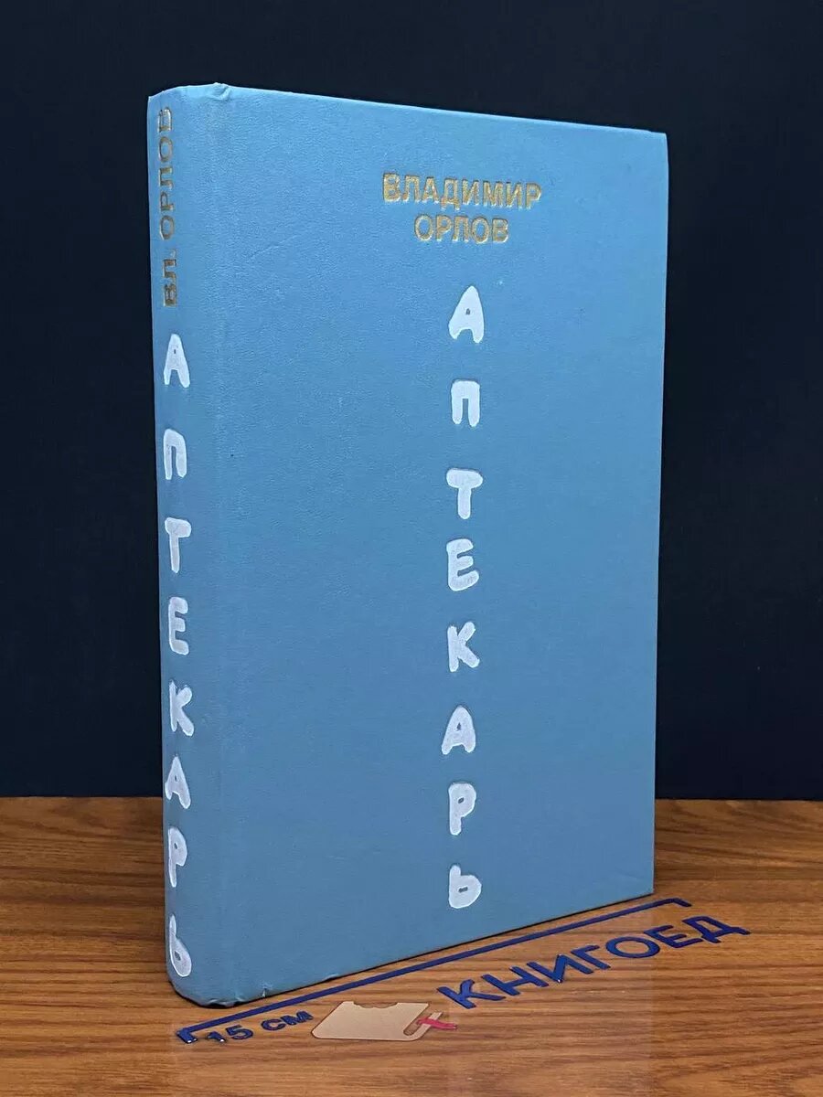 Книга. Аптекарь 1990 (2041224158861)