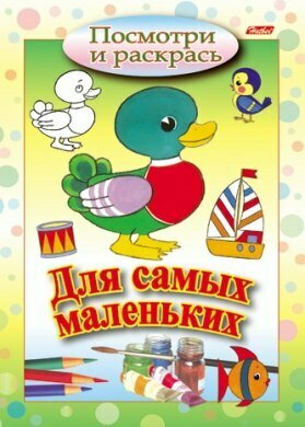 Посмотри и раскрась Для самых маленьких (утенок) (м) (Русанэ