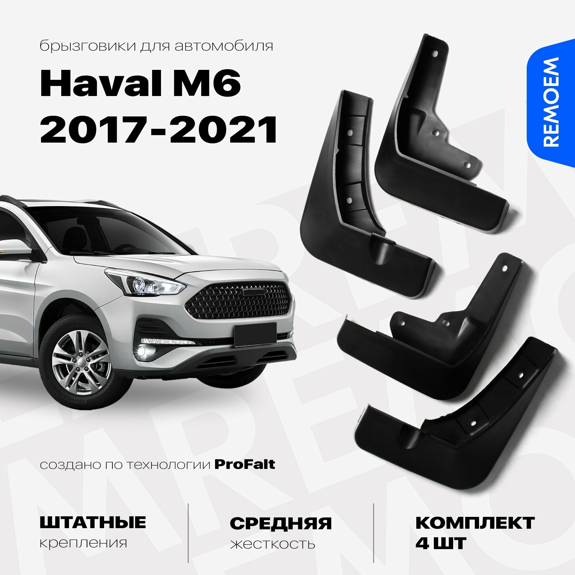 Брызговики для Хавал М6 (2017-2021), с креплением, передние и задние комплект из 4 шт Remoem / Haval M6
