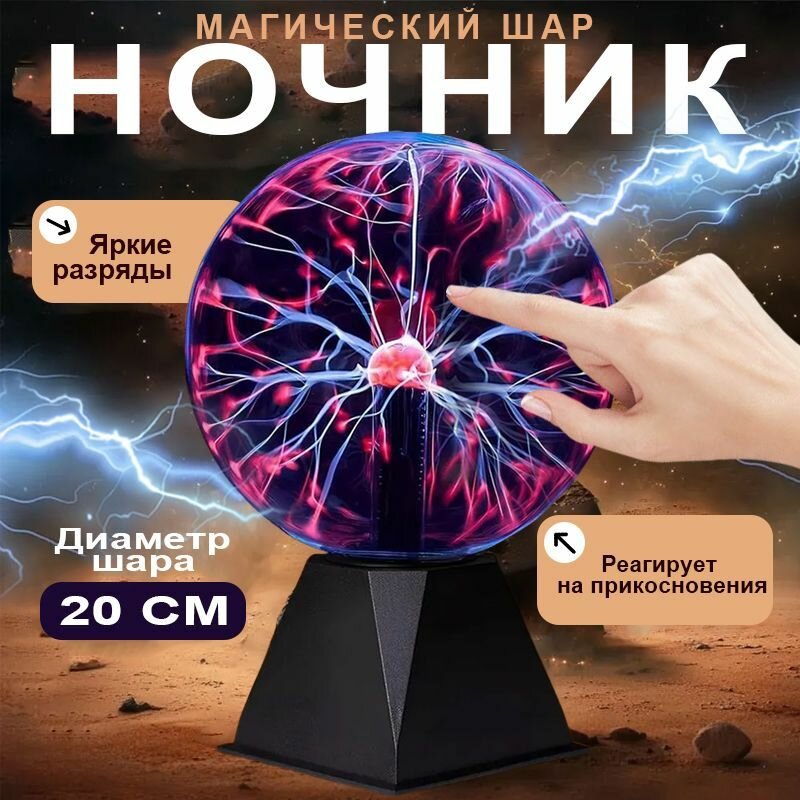 Магический шар тесла / плазменный шар с молниями(D - 20 см)Рождественские подарки, световые шары, электрические шары, гирлянды с электрическими цветами