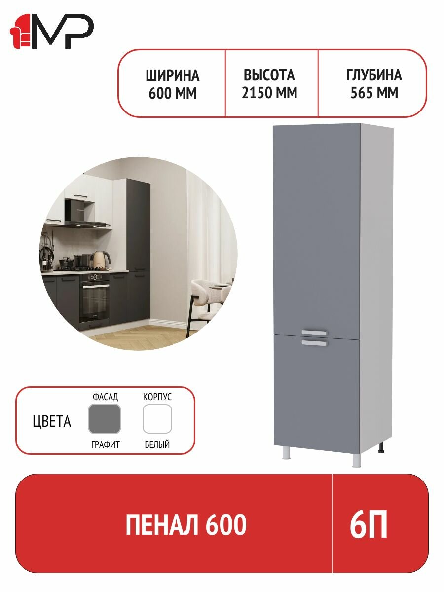 Кухонный модуль ЛДСП пенал глухой тоскана 6П графит