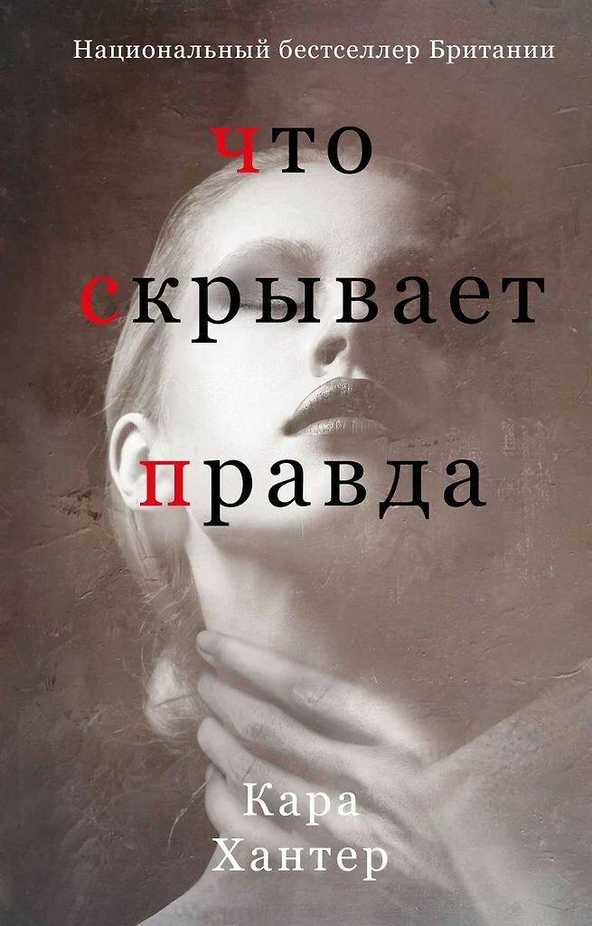 Что скрывает правда. Хантер Кара. Твёрдый переплёт. Издательство Эксмо