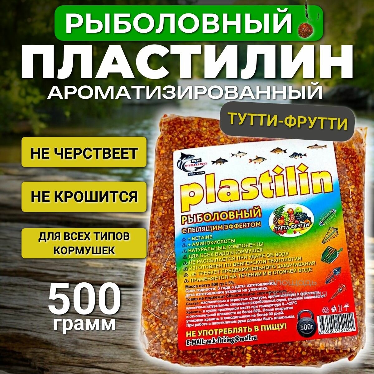 Пластилин рыболовный с пылящим эффектом "Тутти-Фрутти" / прикормка для рыбы в вакууме - 1шт / 500г