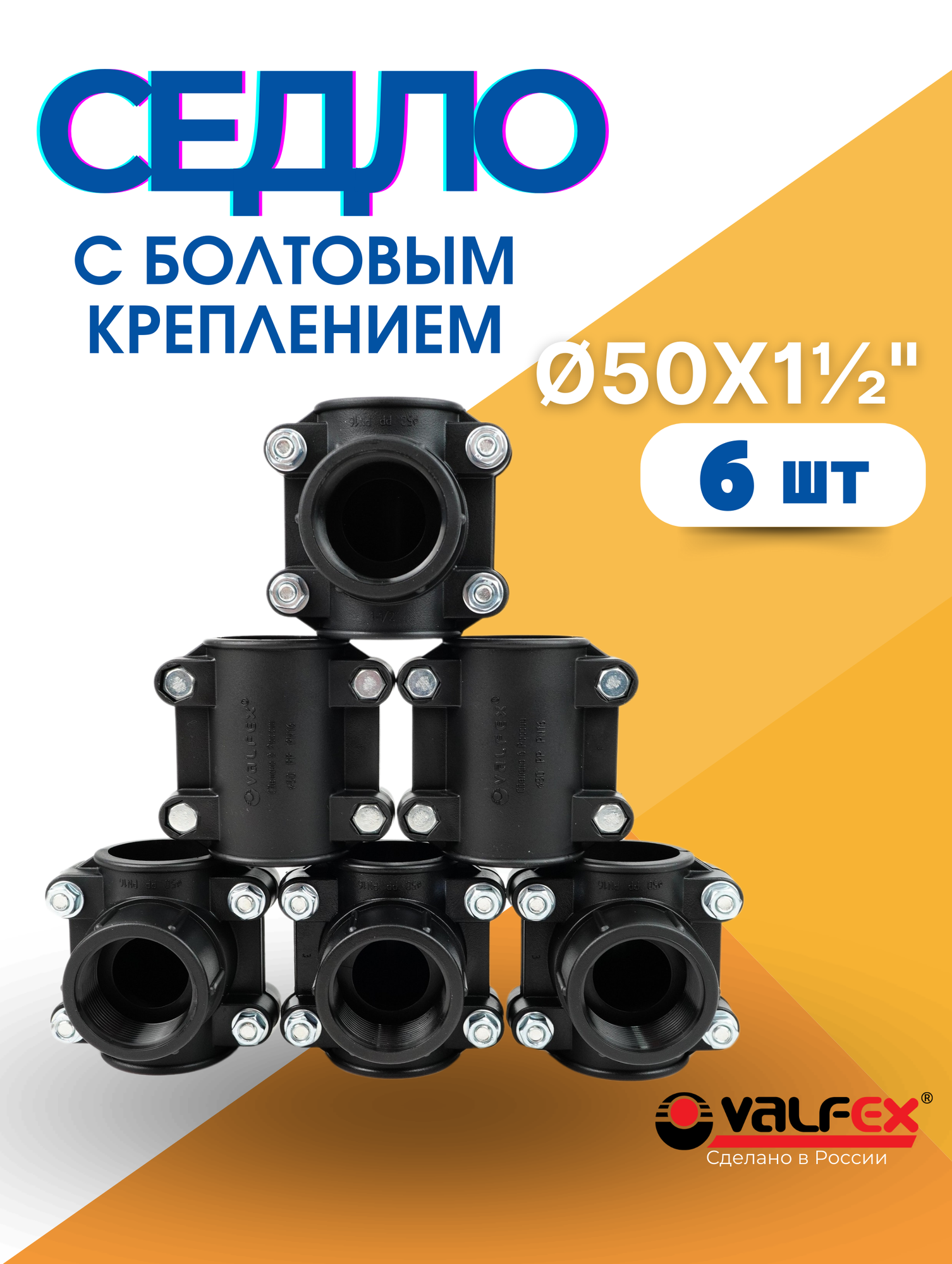 Седло (седелка) ПНД 50х1 1/2 с болтовым креплением (Valfex) 6шт.