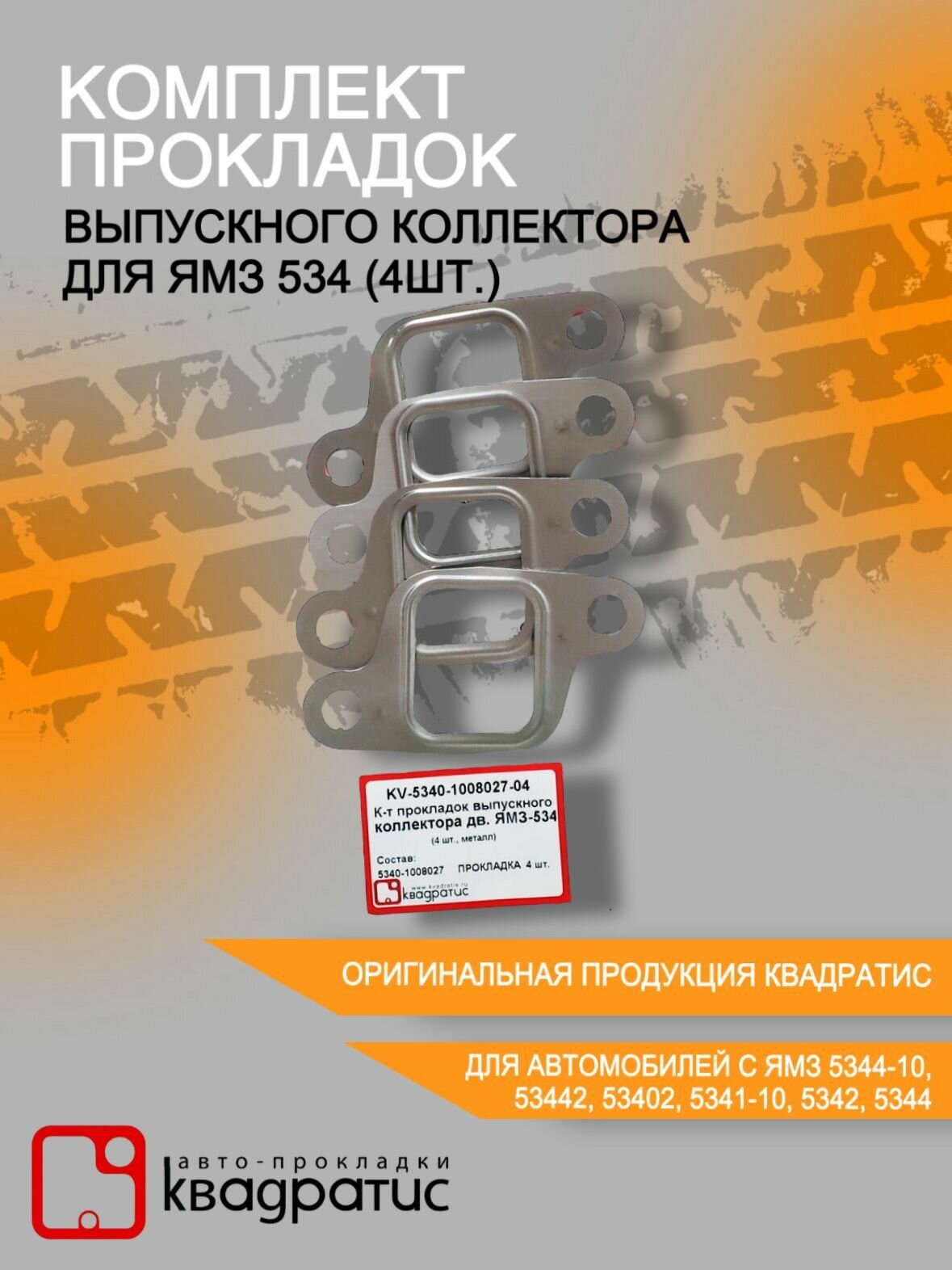 Комплект прокладок выпускного коллектора для Я М З 534 (4 шт.)