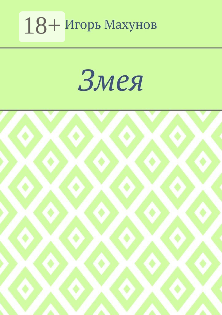 Змея