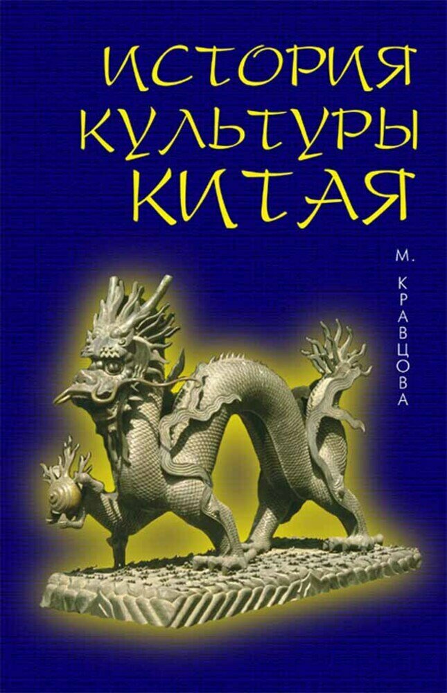 Кравцова М. Е. "История культуры Китая"