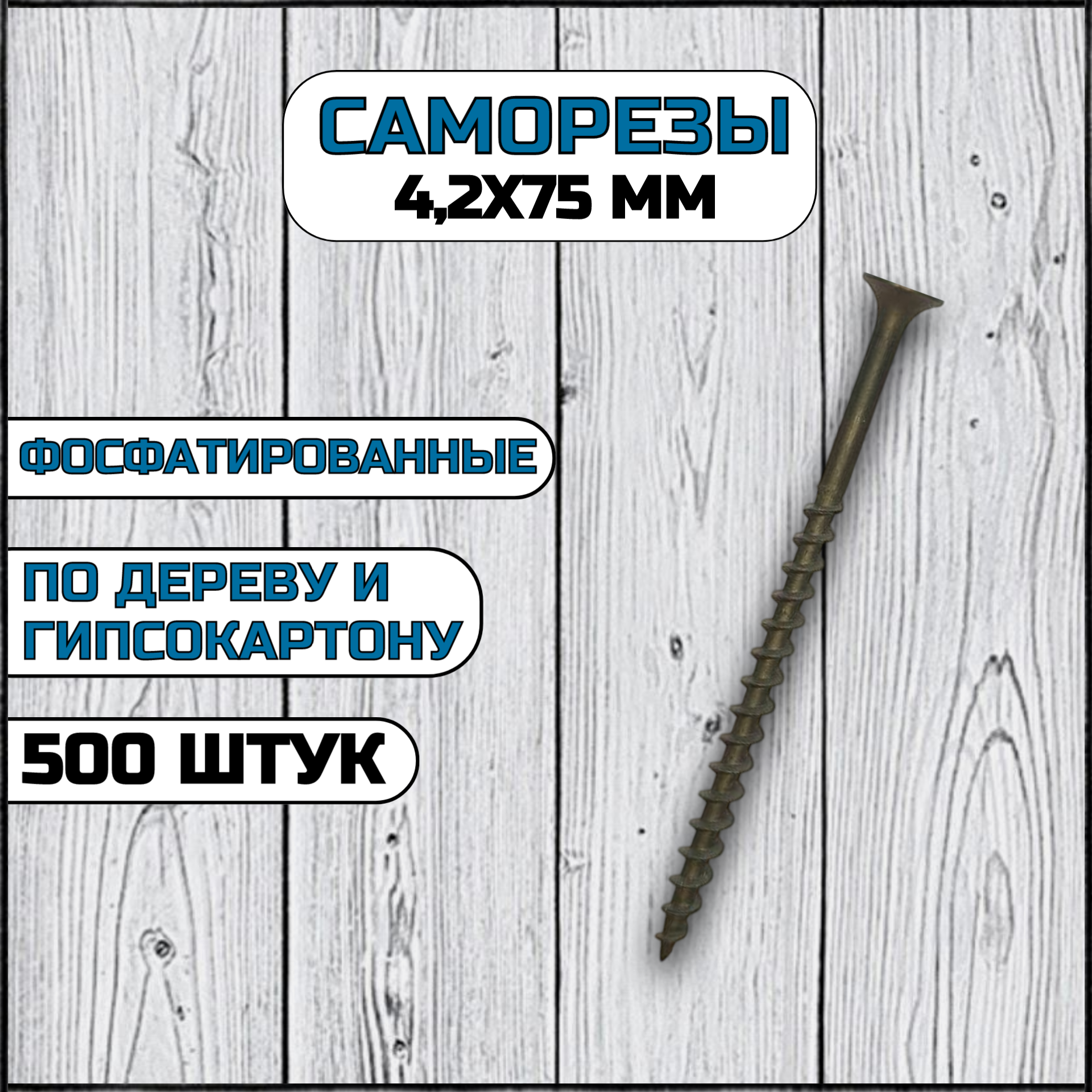 Саморез по дереву и гипсокартону 4,2х75 мм черный в комплекте 500 штук