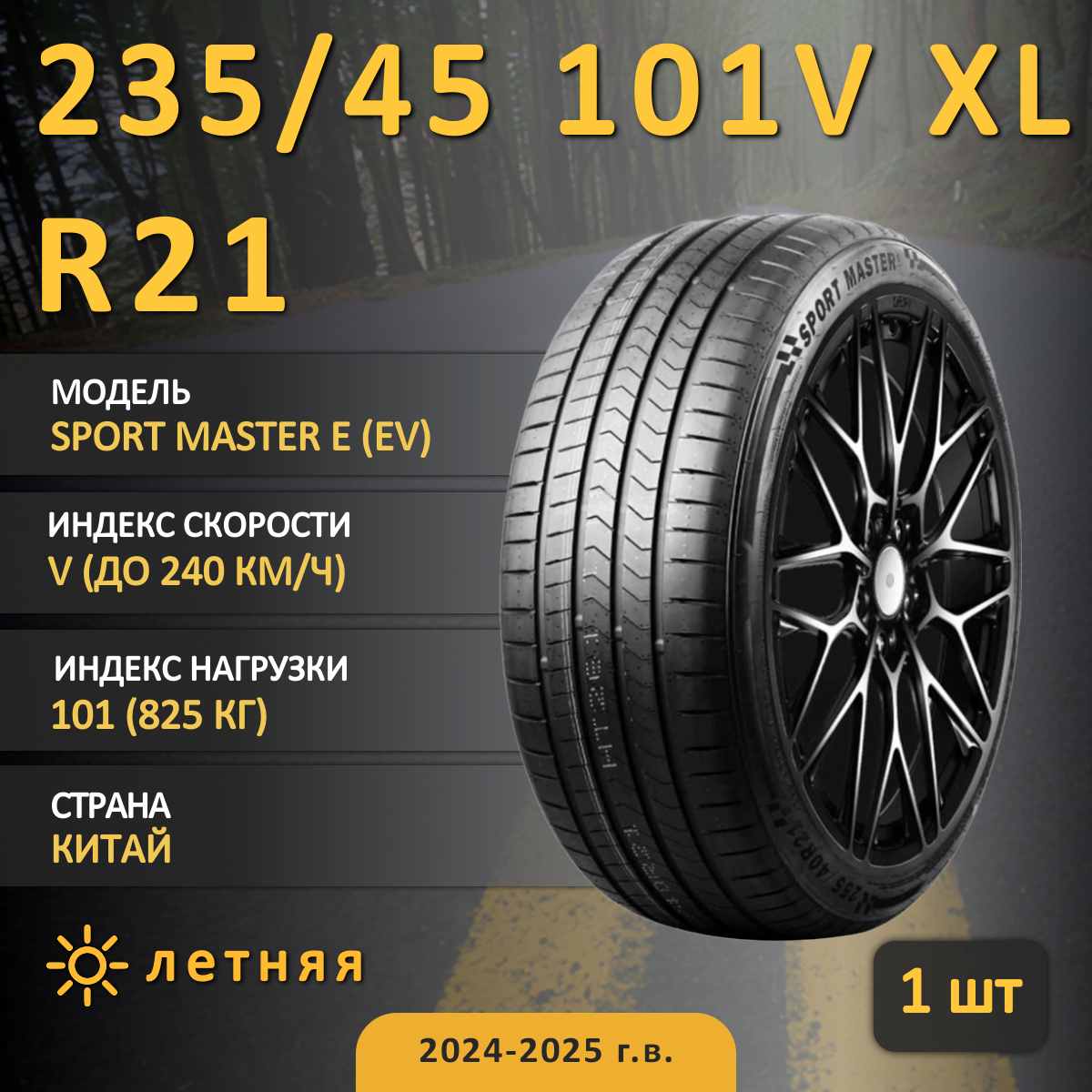 Шина Linglong Sport Master E (Ev) 235/45 R21 101V XL летняя, для легкового автомобиля,