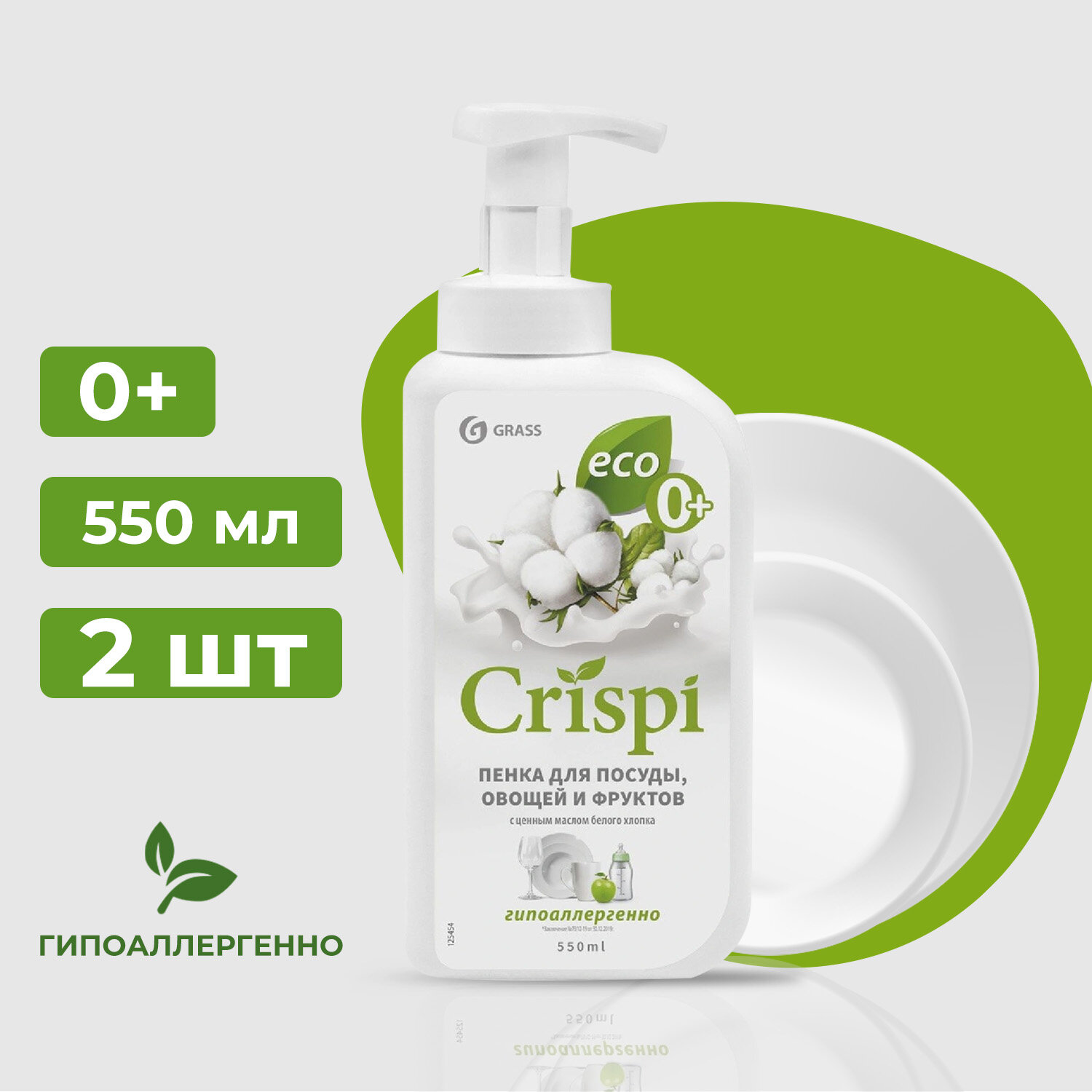 Пенка для мытья посуды GraSS CRISPI с ценными маслами белого хлопка, 550 мл (2 шт)