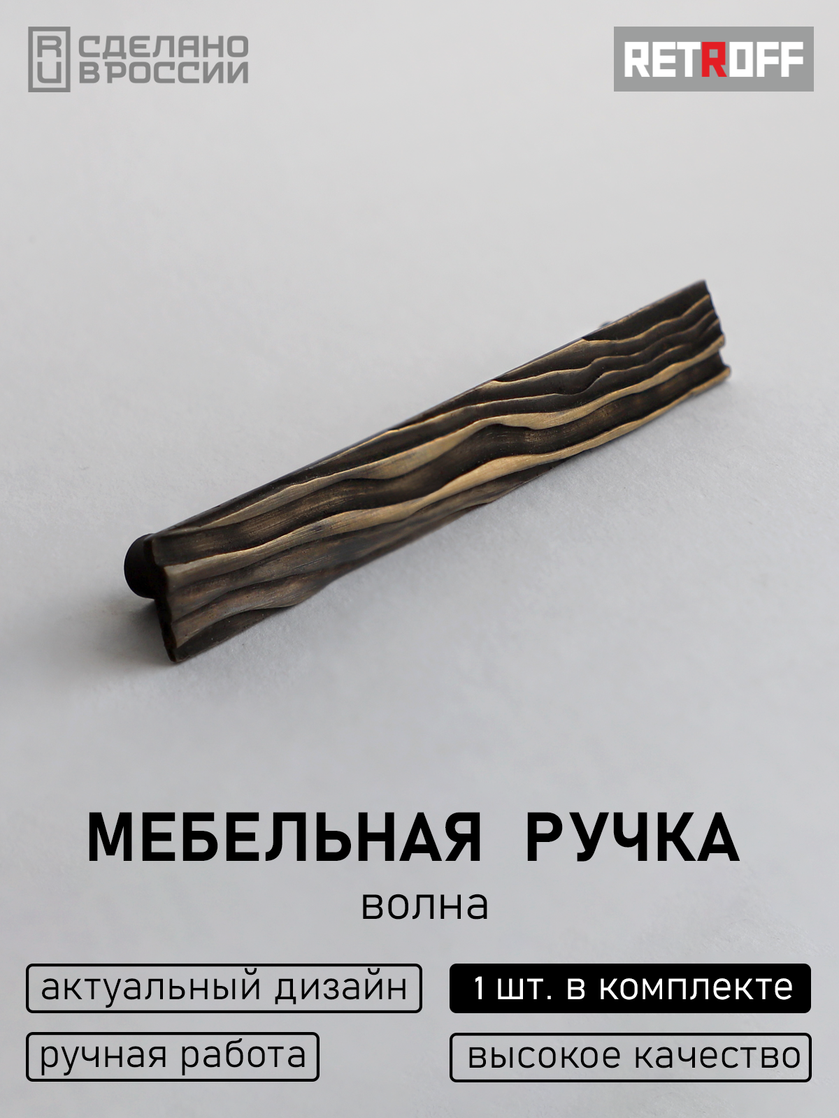 Ручка скоба мебельная латунная "Волна" 136 мм. Исполнение под бронзу. Россия