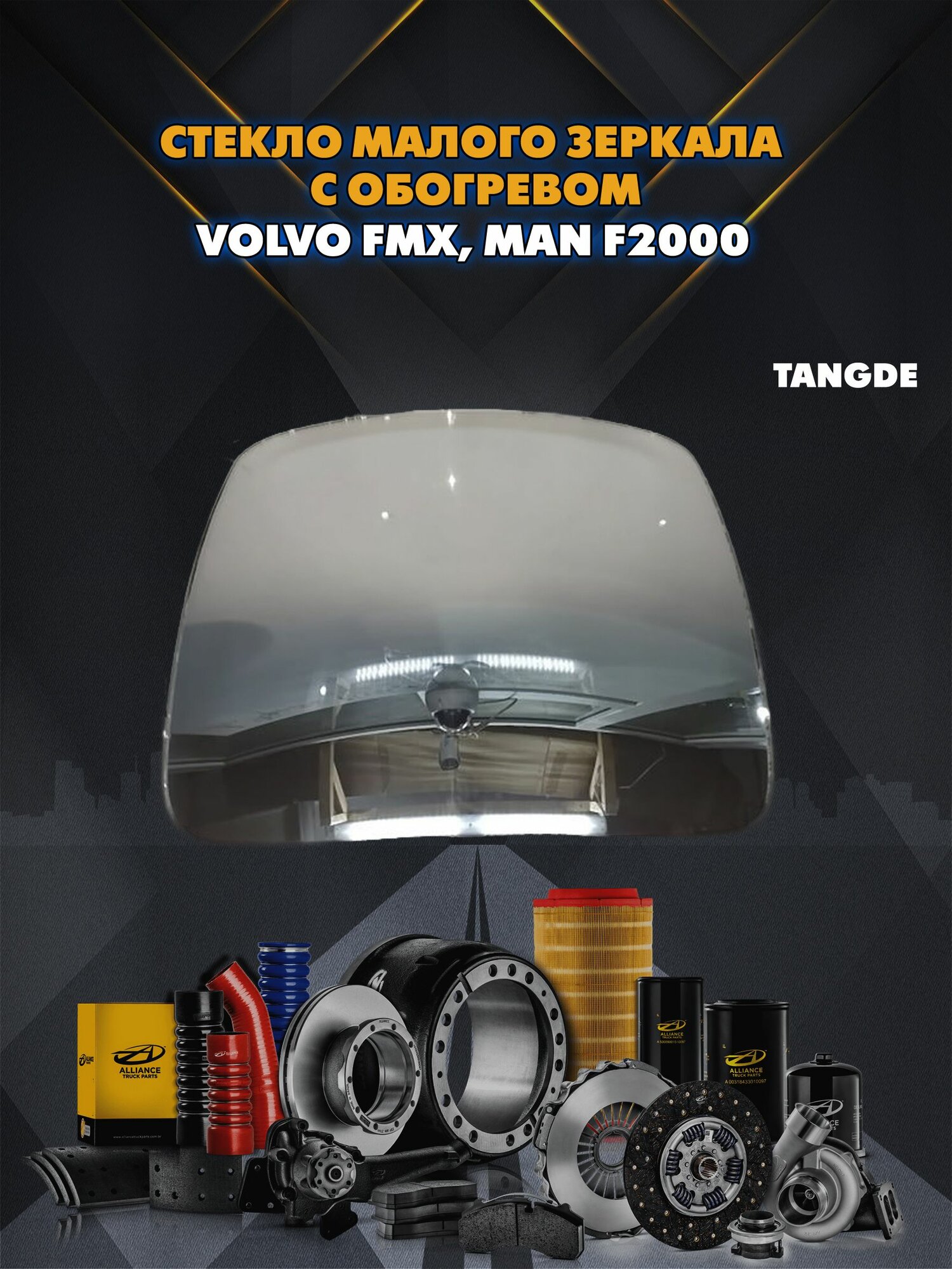 Стекло малого зеркала Volvo FMX, MAN с обогревом левого/правого