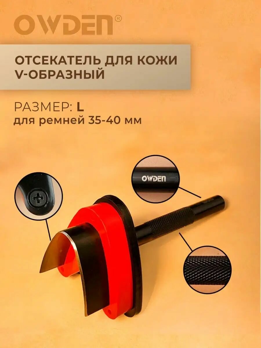 Отсекатель / торцеватель Owden / Пробойник для кожи V-образный 40 мм