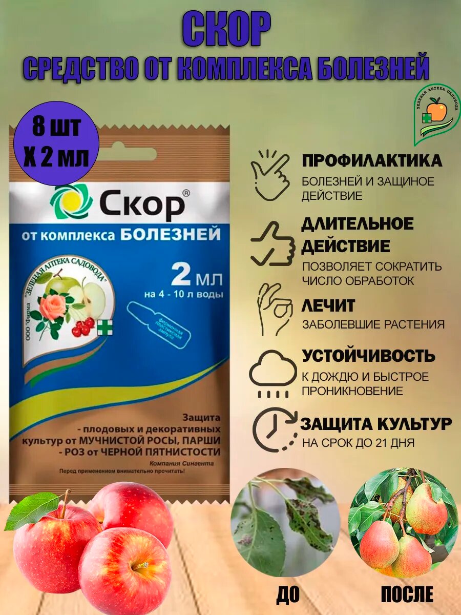 Фунгицид Скор, от болезней растений, 2мл, Зеленая Аптека Садовода, 8 ампул