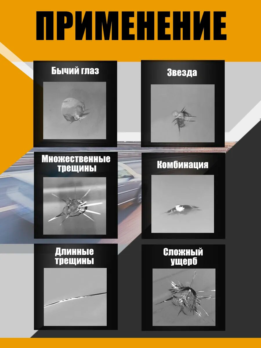 Комплект для ремонта лобового стекла — фото 1