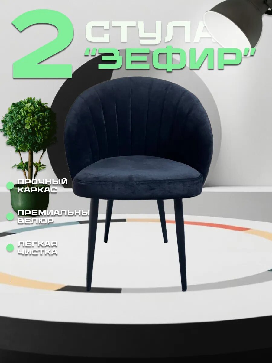 Стулья AMN GROUP "Зефир", велюр, для кухни, черный, мягкий, 2 шт.