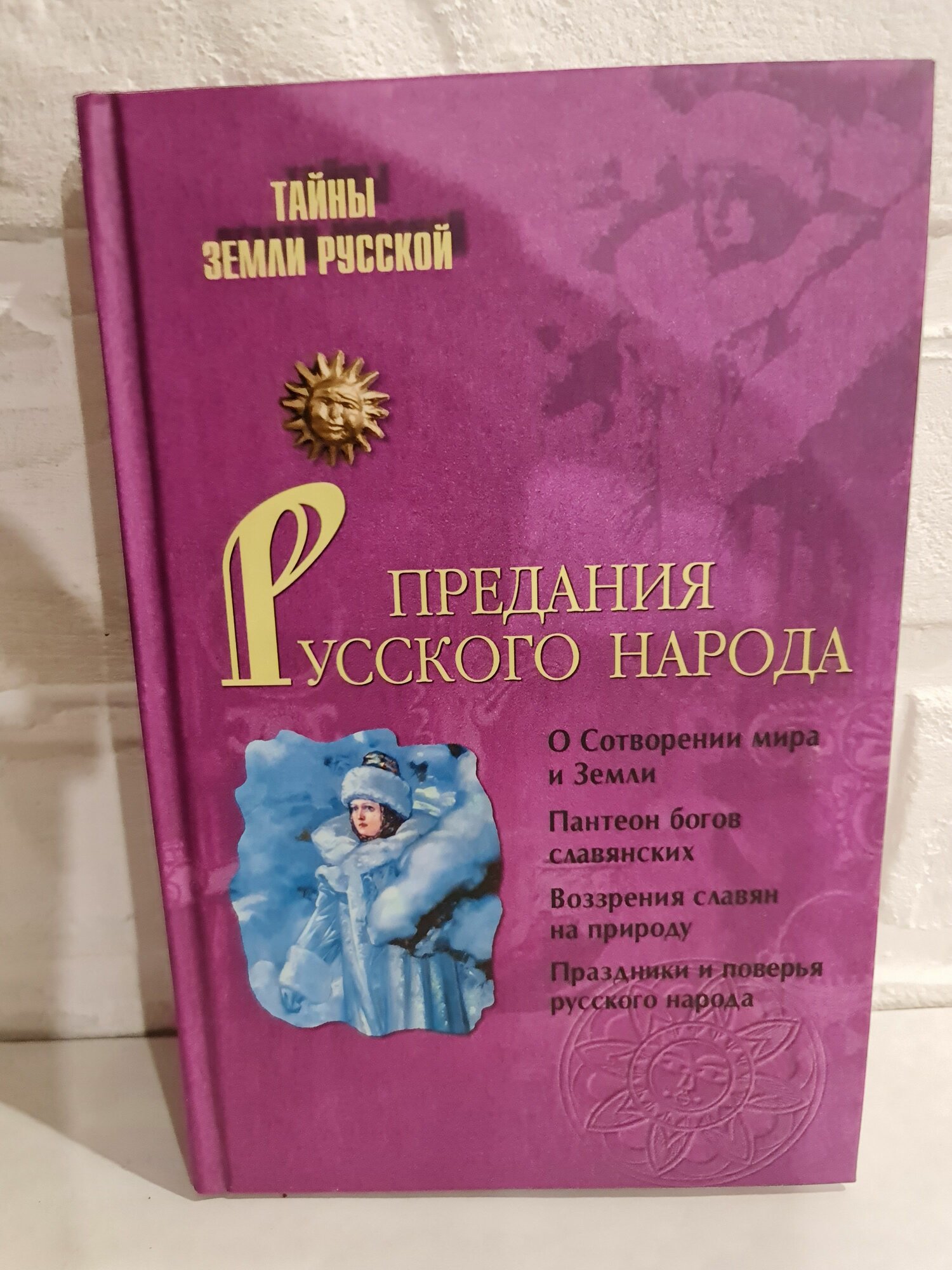 Редкая книга Серия "Тайны Земли Русской" И. Н. Кузнецов "Предания русского народа", 2008 г.