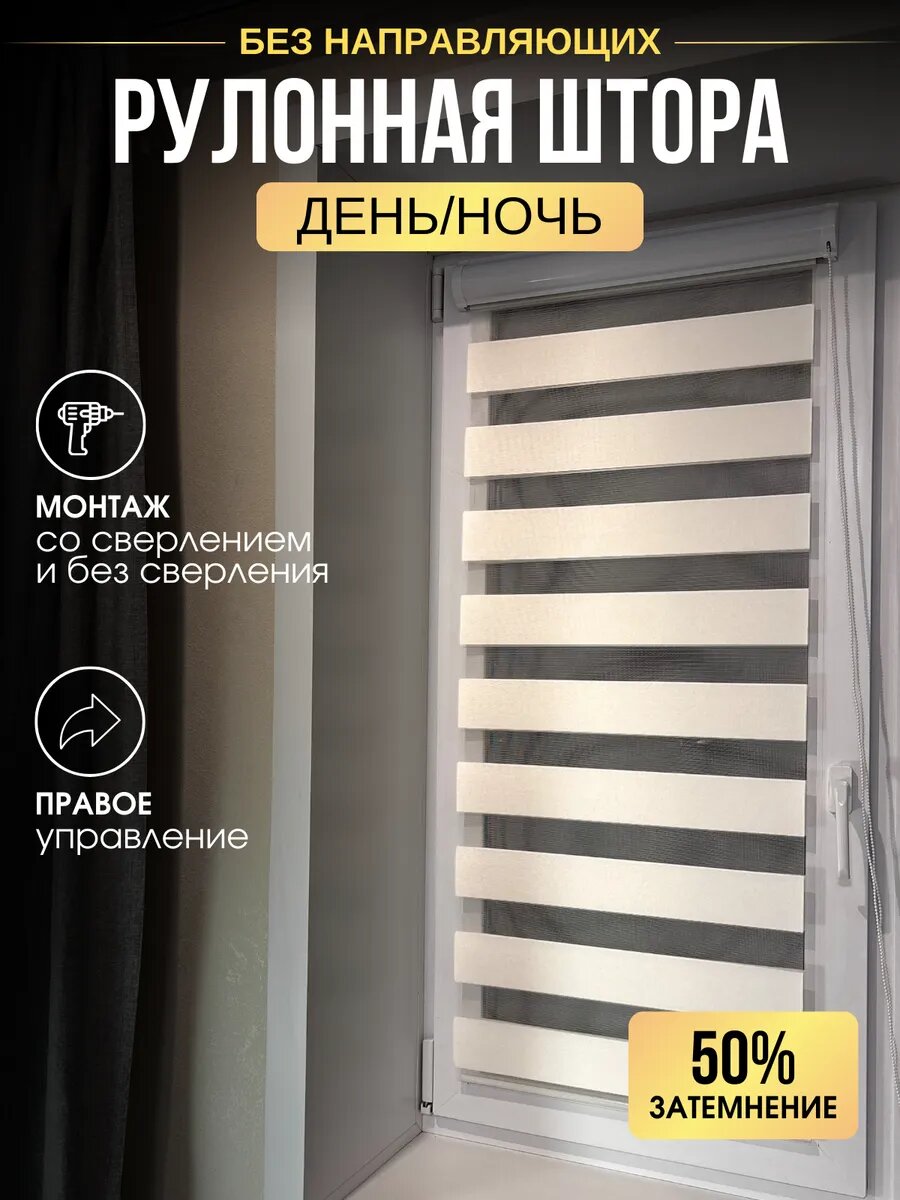 Кассетная рулонная штора белая День-ночь 48х180 правое упр