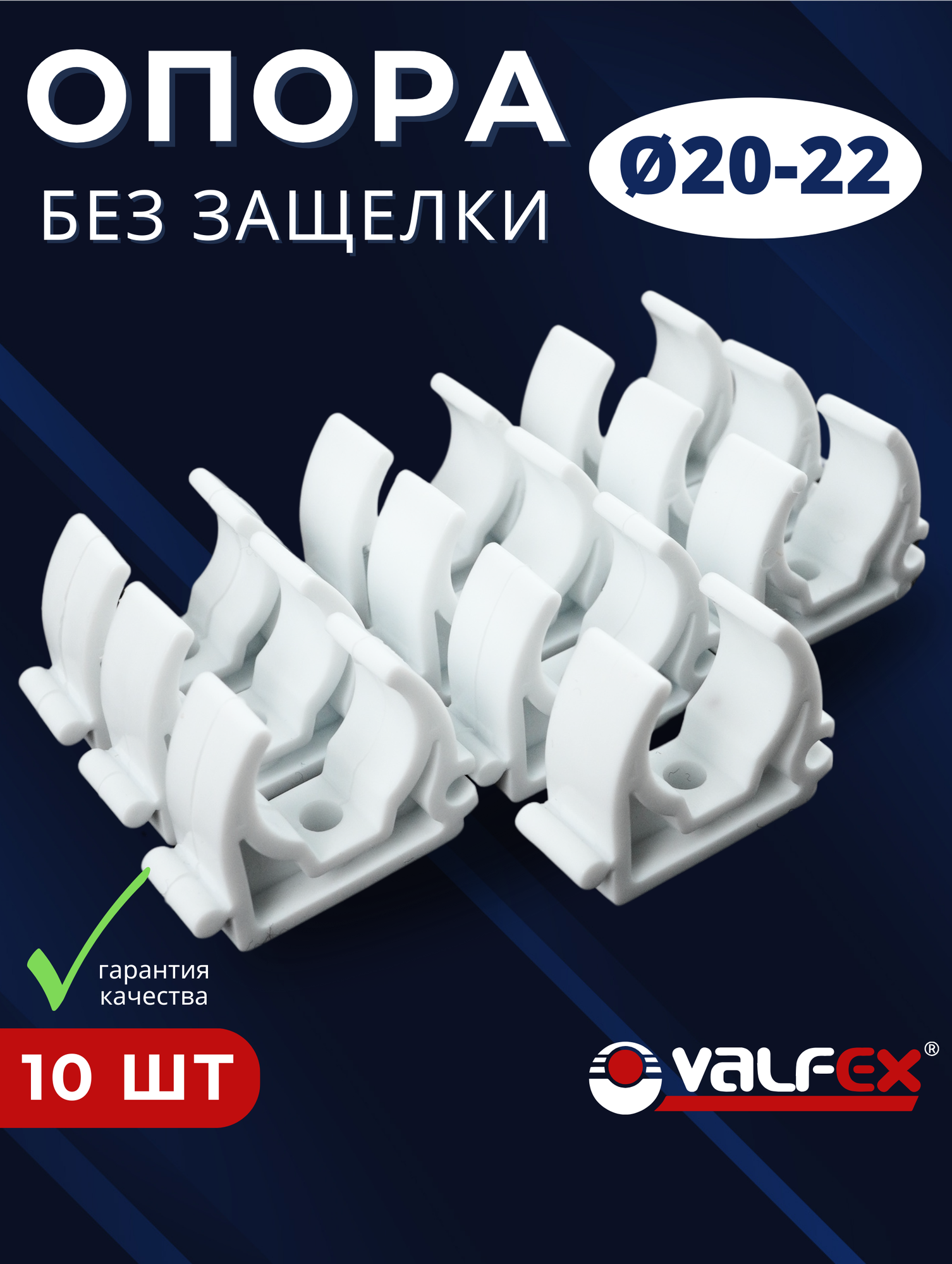 Опора полипропиленовая (клипса) без защелки 20-22 PPR (Valfex) 10шт.