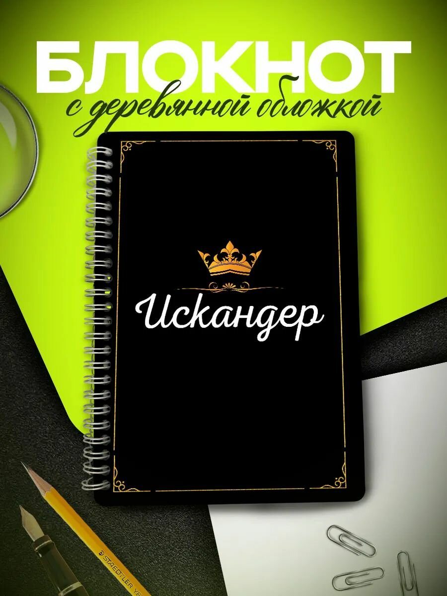 Блокнот деревянный мужской с именем Искандер