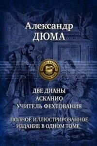 Две Дианы. Асканио. Учитель фехтования. Полное иллюстрированное издание в одном томе