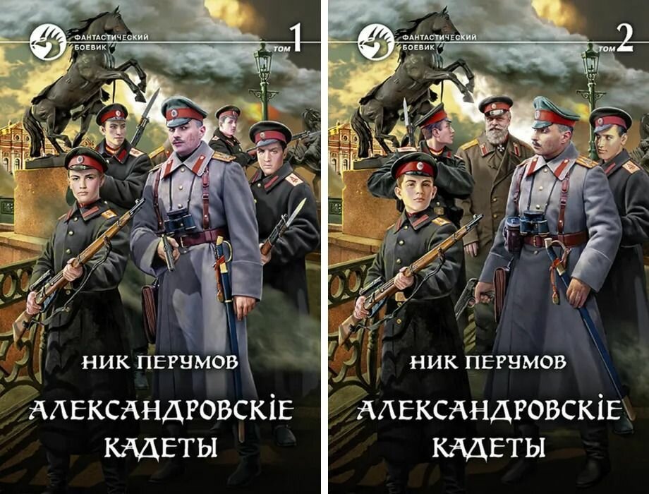 Александровские кадеты. в 2-х томах. Перумов Ник