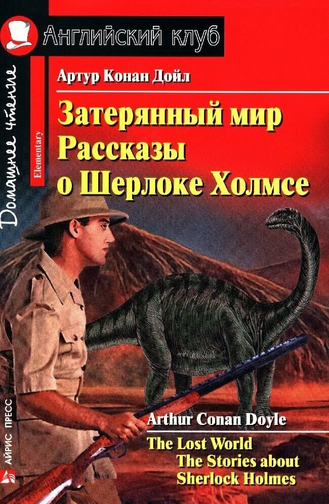 Английский клуб. Затерянный мир/Рассказы о Шерлоке Холмсе
