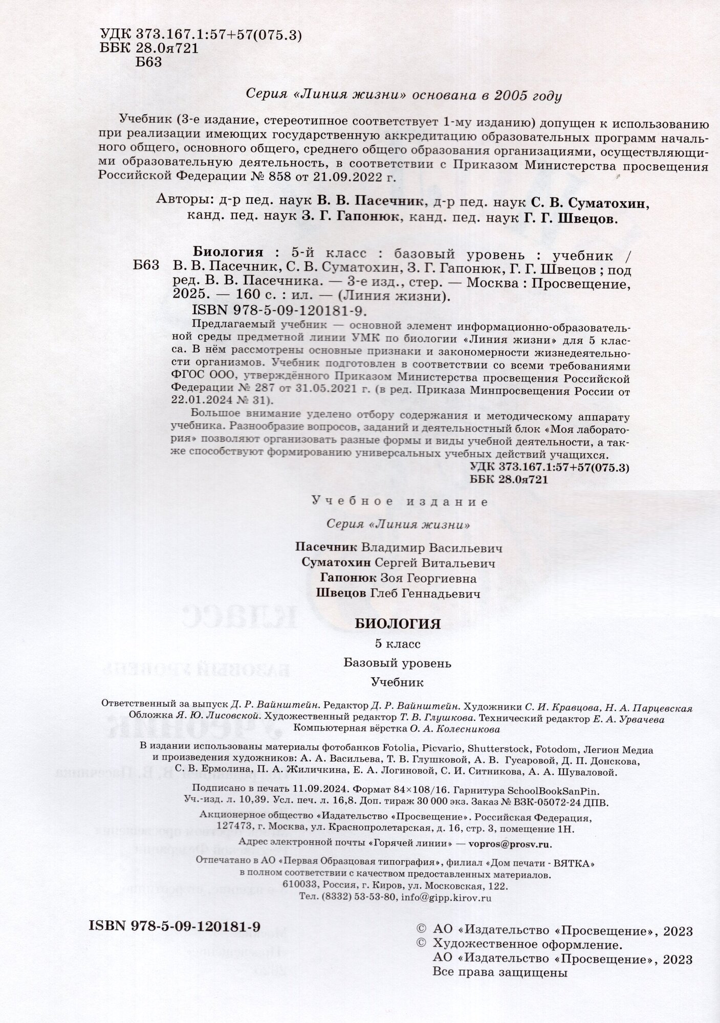 Биология. 5 класс. Учебник. Базовый уровень, 2025, Пасечник В. В, Суматохин С. В, Гапонюк З. Г, Швецов Г. Г.
