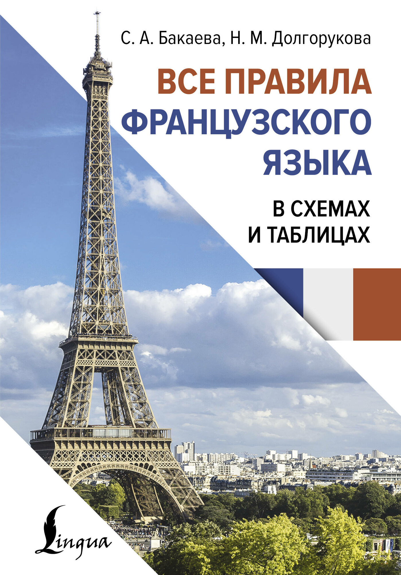 Все правила французского языка в схемах и таблицах Бакаева С. А, Долгорукова Н. М.