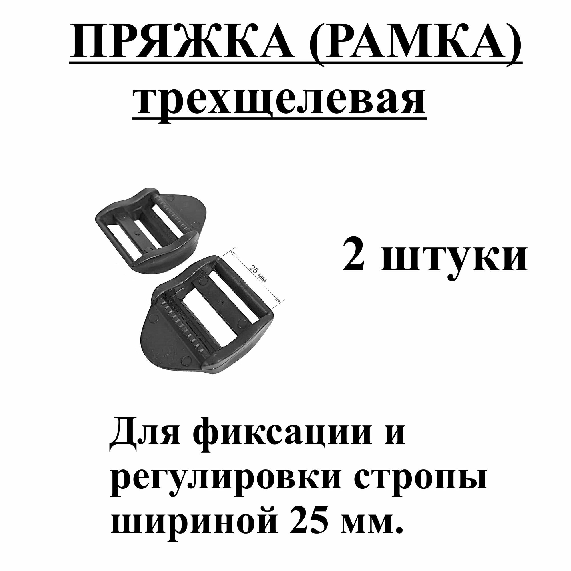 Пряжка (рамка) трехщелевая черная, регулируемая, 25 мм, 2 шт.