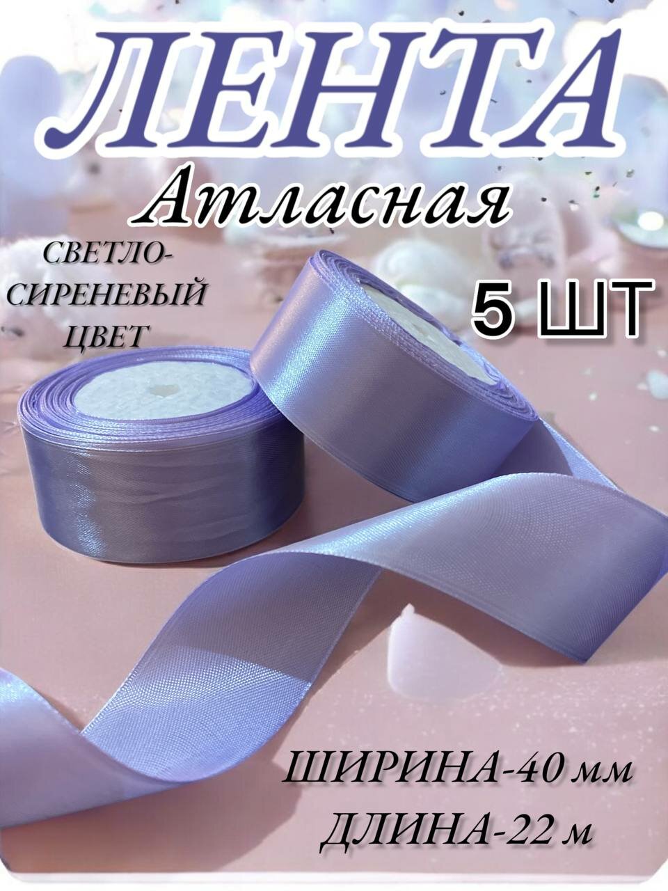 Лента атласна для творчества и подарков 40 мм 22 метра