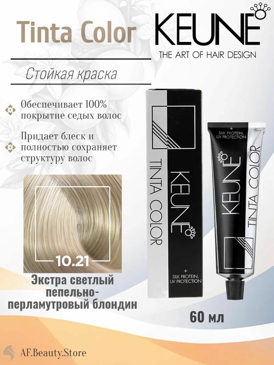 Keune Tinta Color - 10.21 Светлый пепельно-перламутровый блондин Стойкая краска для волос