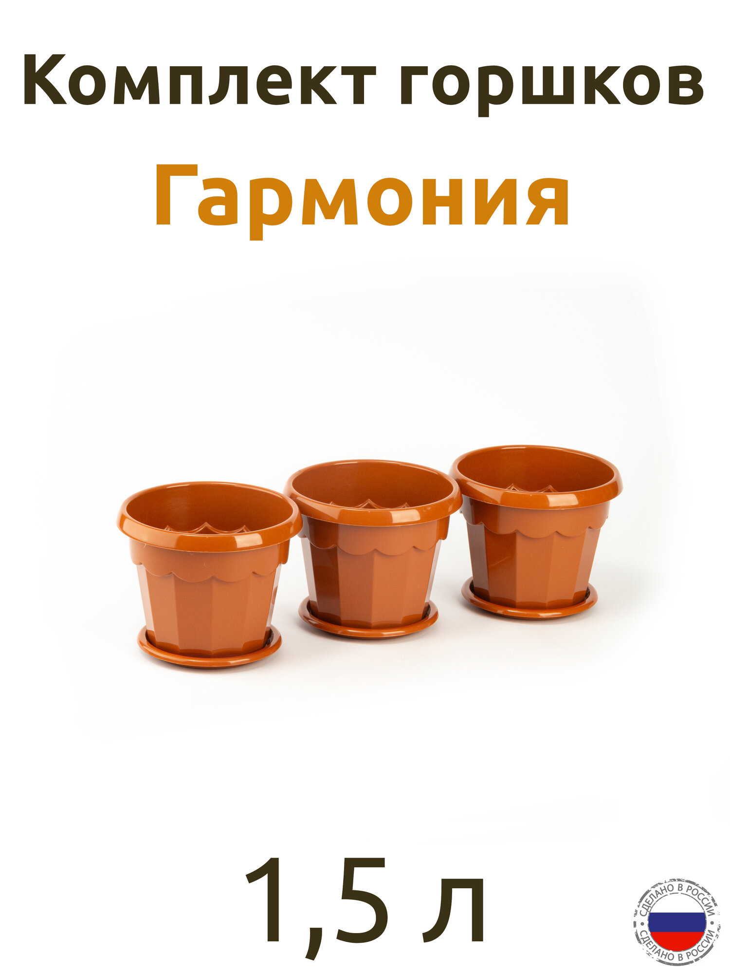 Набор горшков Гармония 1,5 л 3 шт