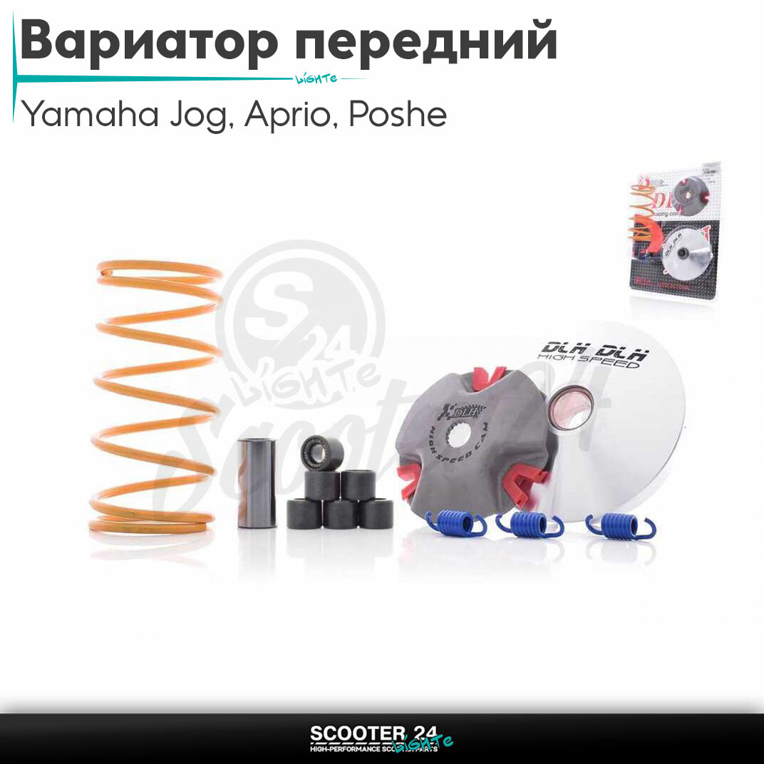 Вариатор передний(тюнинг)на скутер Yamaha Jog 3KJ/Aprio/Poshe Ямаха Джог Вино Априо/3KJ ролики 7г"DLH"