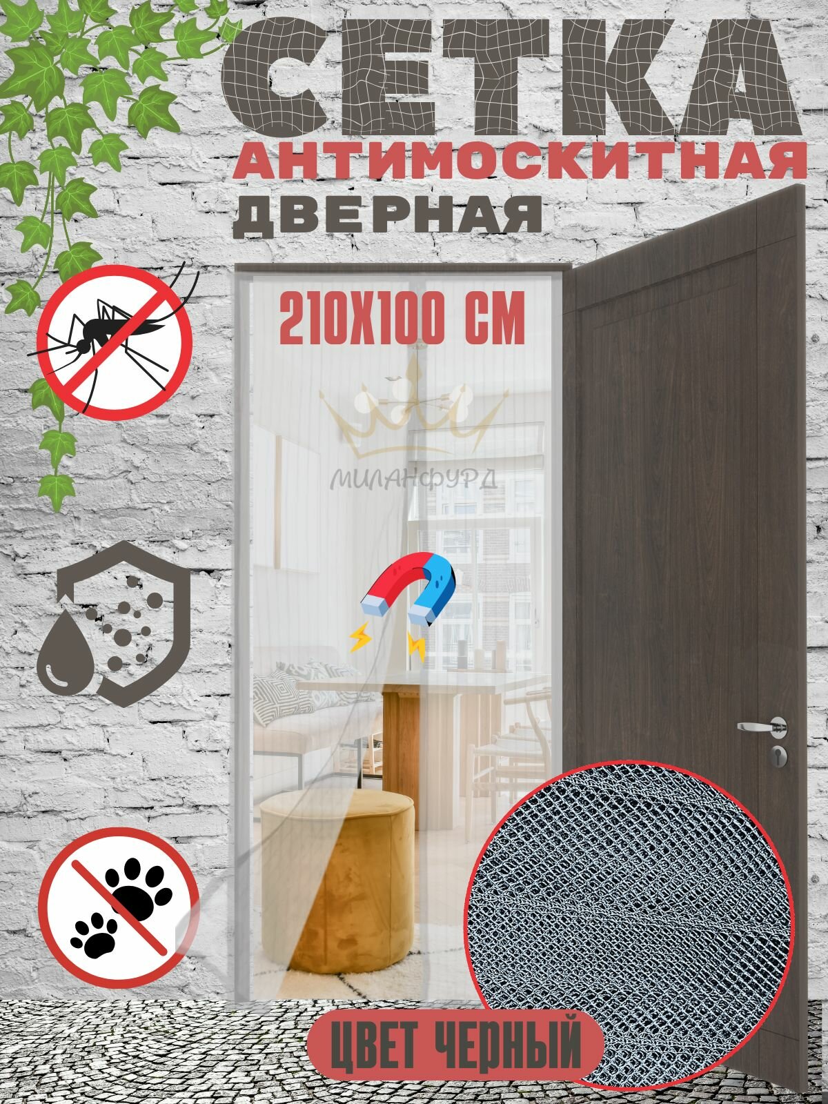 Москитная сетка на дверь на магнитах 210х100 см черная