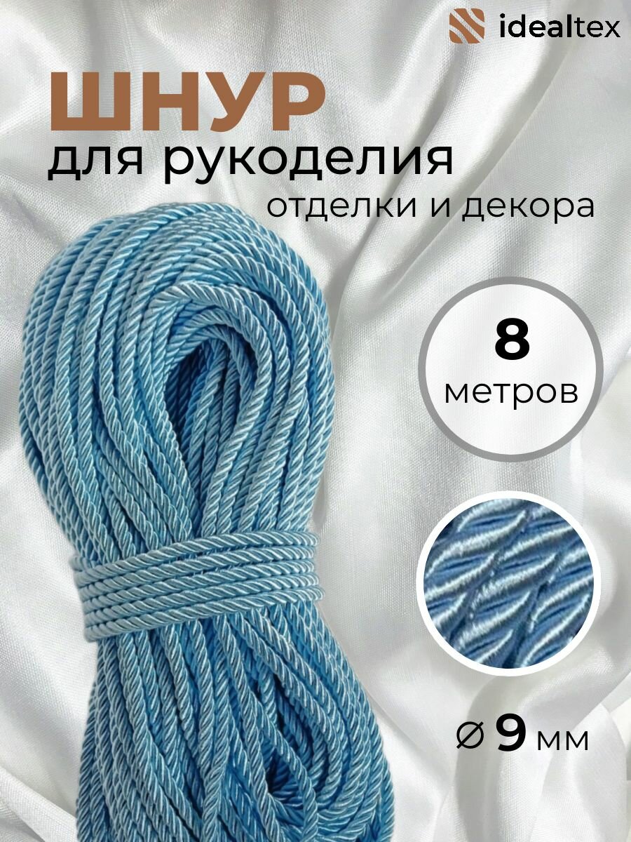 Шнур декоративный витой для рукоделия и творчества, диаметр 9 мм